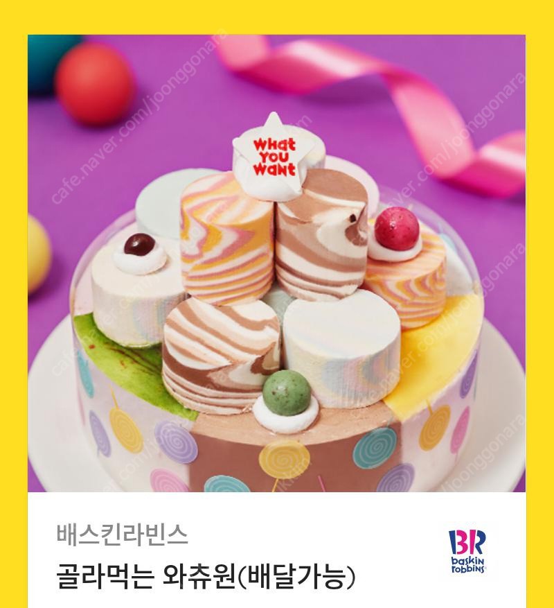 베스킨라빈스 골라먹는 와츄원 아이스크림케이크 기프트콘 기타 티켓쿠폰이용권 중고나라
